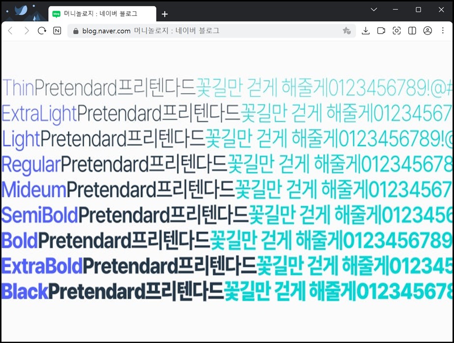 프리텐다드 폰트 무료 다운 TTF [pretendard] : 네이버 블로그
